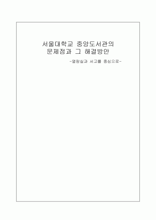 서울대학교 중앙도서관의 문제점과 그 해결방안  -열람실과 서고를 중심으로-