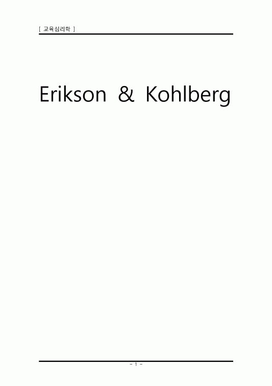 [교육심리학] Erickson & Kohlberg [생애 시사점 비판점]