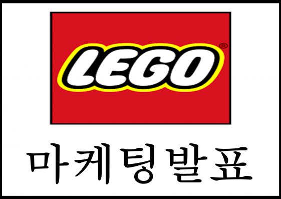 레고 LEGO 기업분석과 마케팅 4PSTPSWOT분석및 레고 향후 마케팅전략 제시 PPT