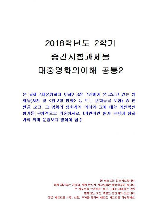 2018년 2학기 대중영화의이해 중간시험과제물 공통2(사이코)