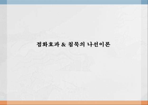 점화효과침묵의 나선이론매스 미디어의 점화 효과정치적 점화효과뉴스 미디어의 보도투표정당 결정