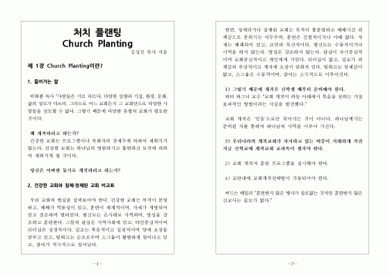 처치플랜팅(Church Planting) 책 요약