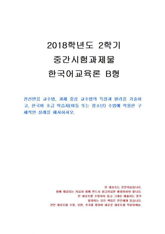 2018년 2학기 한국어교육론 중간시험과제물 B형(전신반응 교수법, 과제 중심 교수법)