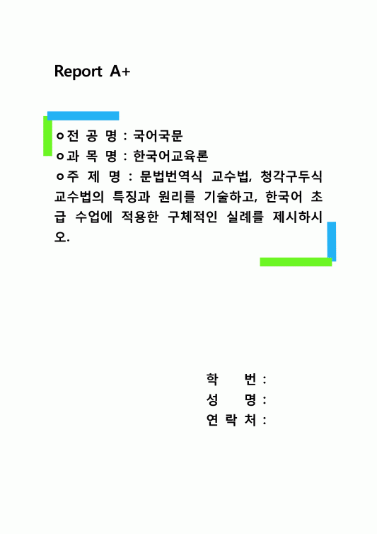 한국어교육론 = 문법번역식 교수법 청각구두식 교수법의 특징과 원리를 기술하고 한국어 초급 수업에 적용한 구체적인 실례를 제시하시오