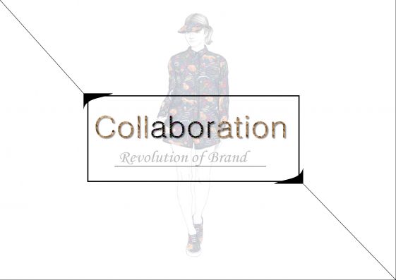 콜라보레이션 Collaboration Revolution of Brand
