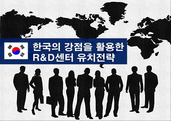 한국의 강점을 활용한 R&D센터 유치전략