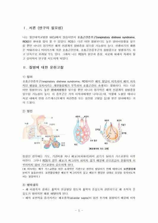 신생아 중환자실 (NICU) 사례보고서 호흡곤란증후군(RDS)문헌고찰간호과정