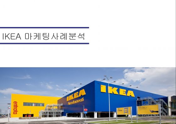 IKEA 마케팅사례분석