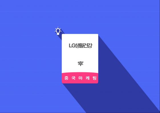 LG생활건강 ‘후’중국마케팅