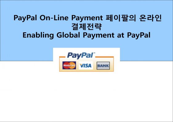 페이팔의 온라인 결제전략 PayPal On-Line Payment