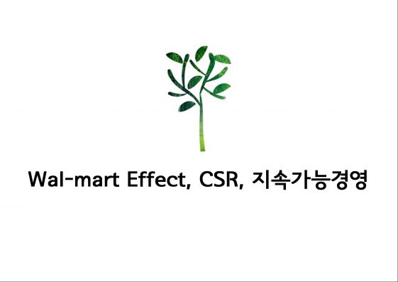 Wal-mart effet CSR & 지속가능경영