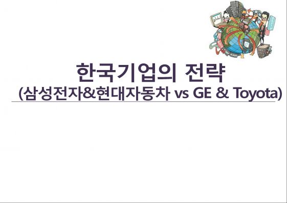 한국기업의 전략(삼성전자&현대자동차 vs GE & Toyota)