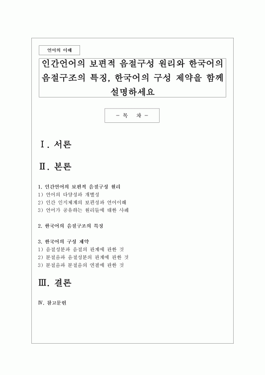 인간언어의 보편적 음절구성 원리와 한국어의 음절구조의 특징 한국어의 구성 제약을 함께 설명하세요