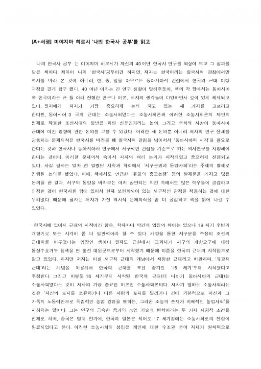 [A+서평] 미야지마 히로시 나의한국사공부 서평