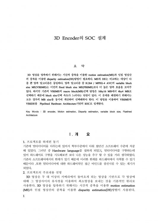 h264 3D Encoder의 SOC 설계verilog 코드포함