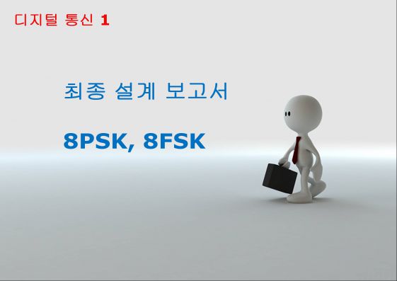 디지털통신 1 주어진 System AB 조건에 만족하는 통신 system 설계 (8PSK8FSK)