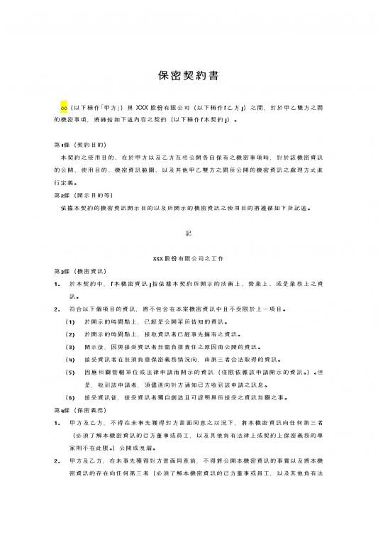 비밀 유지 협약서 (NDA) 중국어 번체 버전 (Traditional Chinese) 대만에서 실제 사용