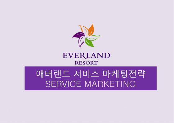 에버랜드 서비스 마케팅전략