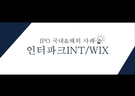 IPO 국내&해외 사례 인터파크INT WIX