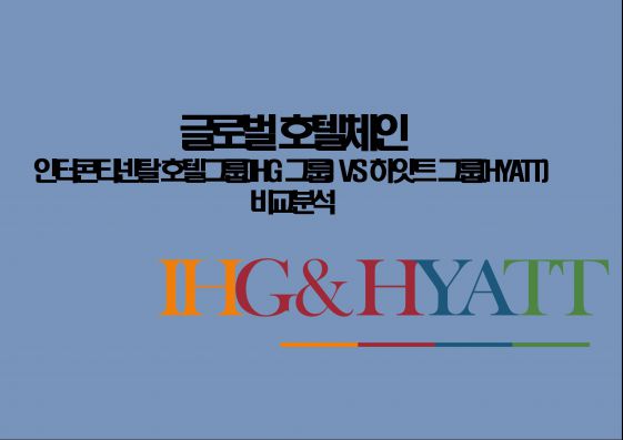 글로벌 호텔체인 인터콘티넨탈 호텔그룹(IHG 그룹) VS 하얏트 그룹(HYATT) 비교분석