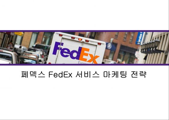 페덱스 FedEx 서비스 마케팅 전략