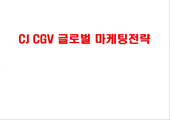 CJ CGV 글로벌 마케팅전략