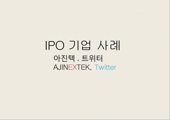 IPO 기업 사례  아진텍  트위터 AJINEXTEK Twitter
