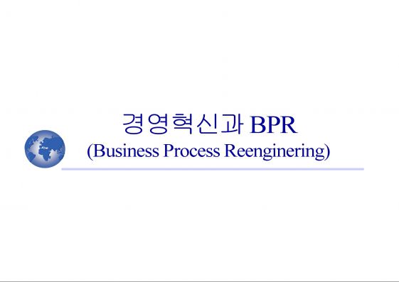 경영혁신과 BPR (Business Process Reenginering)