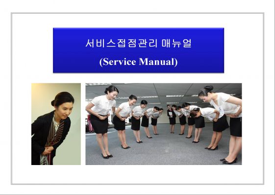 서비스접점관리 매뉴얼 (Service Manual)