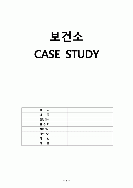 지역사회간호학 케이스 간호진단 4개 CASE STUDY