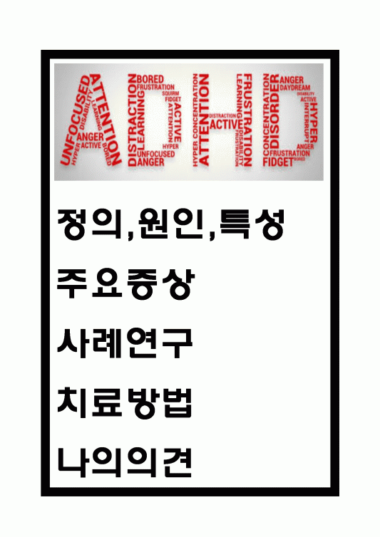 ADHD 주의력결핍및 과잉행동장애 정의원인특성증상분석및 ADHD 케이스 사례분석과 ADHD 치료방법분석및 나의의견