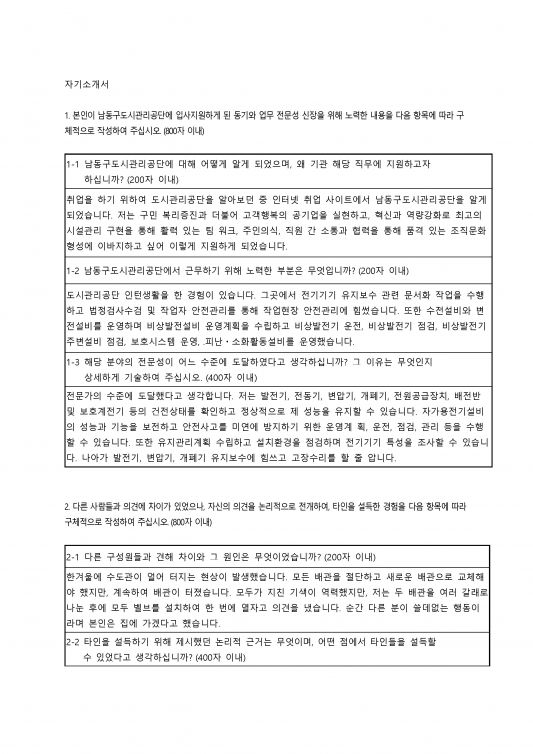 인천광역시남동구도시관리공단 직원채용 자기소개서 + 면접질문모음