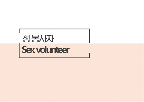 성 봉사자 Sex volunteer ppt 발표자료 A++ (정의 인식 사례 등).pptx