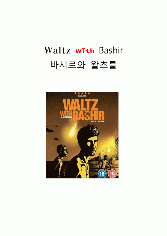 다큐멘터리 - 바시르와 왈츠를 (Waltz with Bashir)