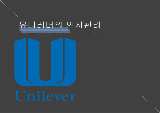유니레버(Unilever)의 인사관리.pptx