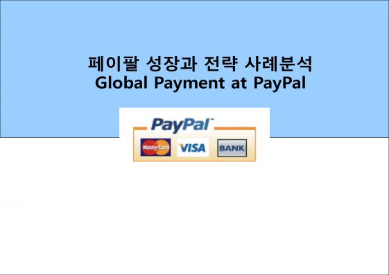 페이팔 성장과 전략 사례분석 Global Payment at PayPal.pptx