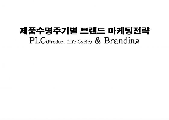 제품수명주기별 브랜드 마케팅 전략 PLC(Product Life Cycle) & Branding(브랜딩).ppt