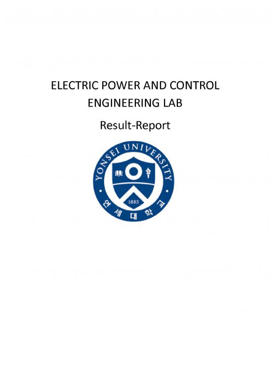 연세대학교 전력 및 제어공학 실험 제어파트 1주차 ELECTRIC POWER AND CONTROL ENGINEERING LAB Result-Report