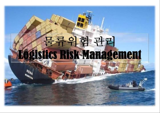 물류위험 관리 Logistics Risk Management.pptx