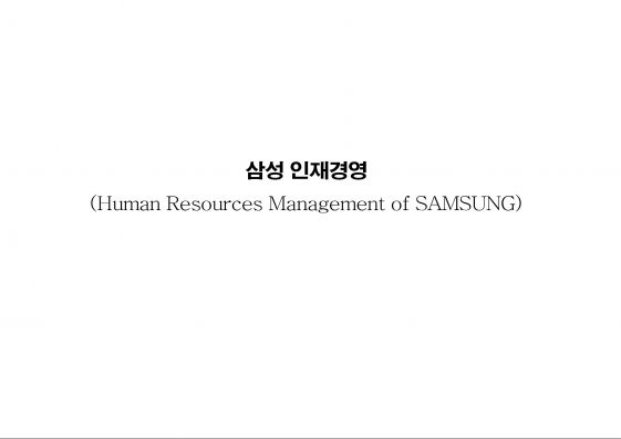 삼성 인재경영 (Human Resources Management of SAMSUNG).ppt