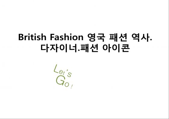 British Fashion 영국 패션 역사다자이너패션 아이콘.pptx