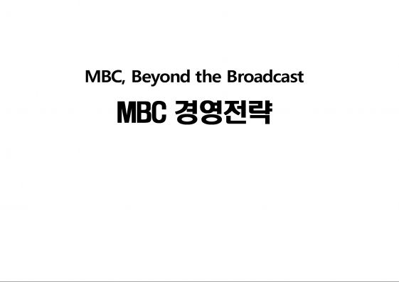 MBC 경영전략