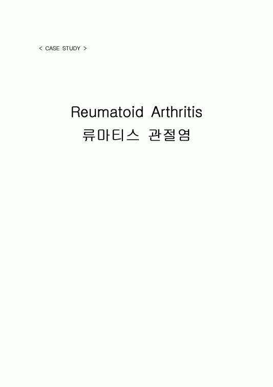 성인간호학 류마티스 관절염 케이스 스터디 Reumatoid Arthritis case study
