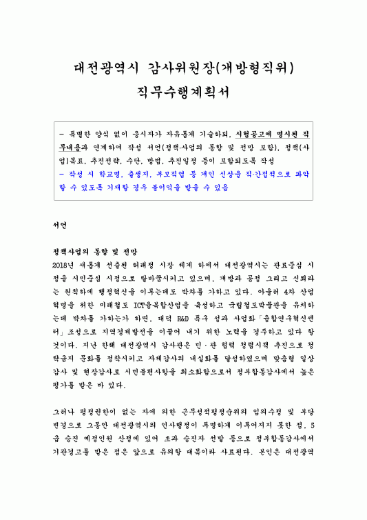 대전광역시 감사위원장(개방형직위) 직무수행계획서