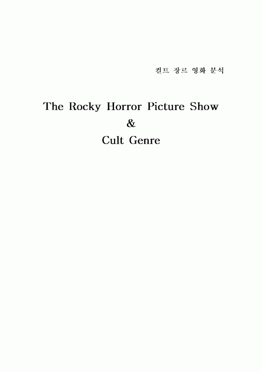 컬트 장르 영화 분석 - 록키 호러 픽쳐 쇼(The Rocky Horror Picture Show) & Cult Genre
