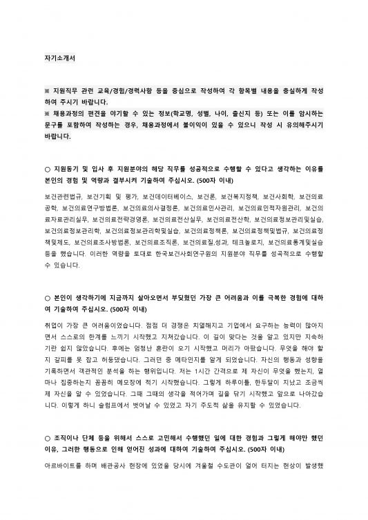 한국보건사회연구원 정규직 채용 자기소개서 + 면접질문모음