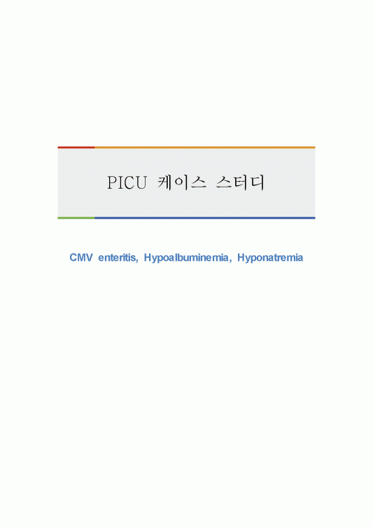 CMV enteritis Hypoalbuminemia Hyponatremia (CMV enteritis Hypoalbuminemia Hyponatremia 케이스스터디 간호과정 CASE STUDY PICU)