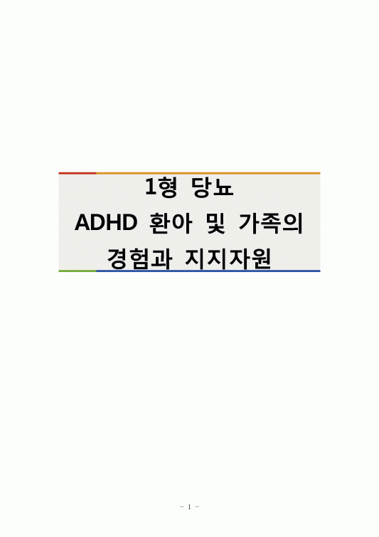 ADHD 환아 및 가족의 경험과 지지자원 (당뇨 adhd 소아당뇨 지지자원 경험 사례)