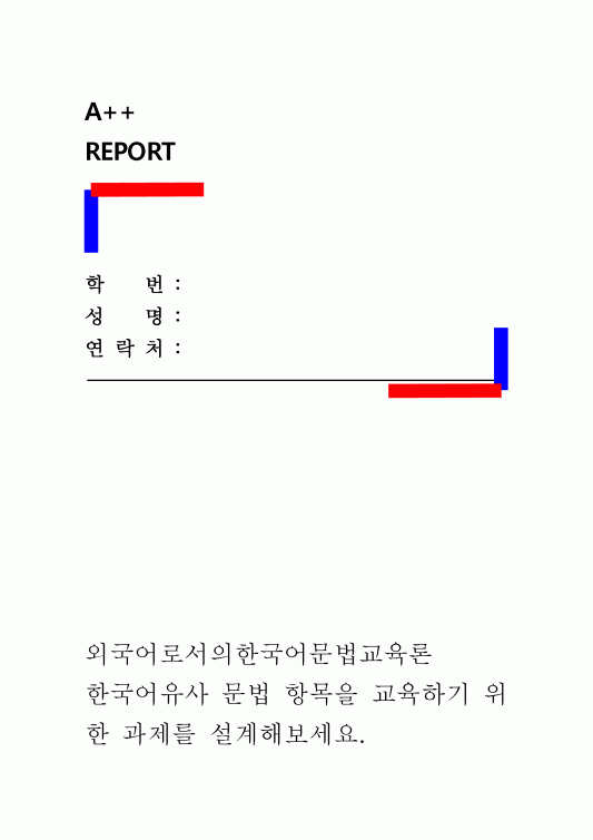 [ 외국어로서의한국어문법교육론 ] 한국어유사 문법 항목을 교육하기 위한 과제를 설계해보세요