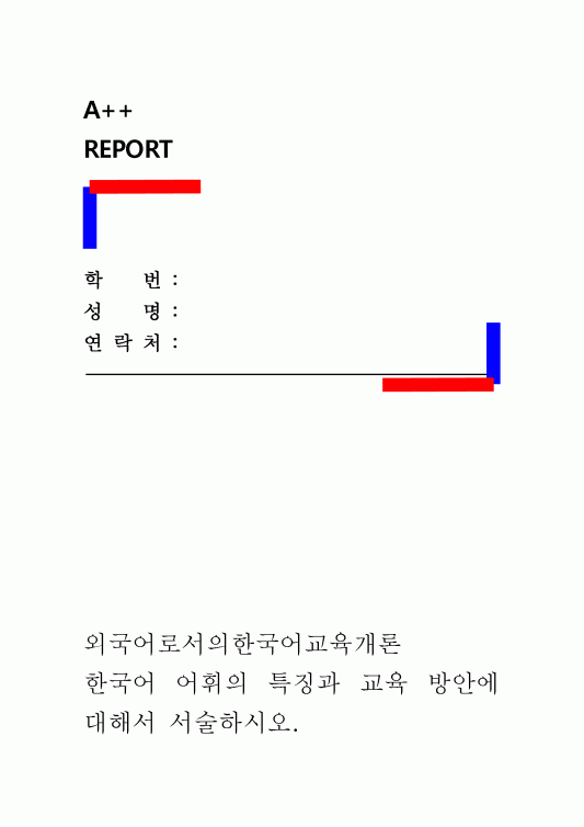[ 외국어로서의한국어교육개론 ] 한국어 어휘의 특징과 교육 방안에 대해서 서술하시오